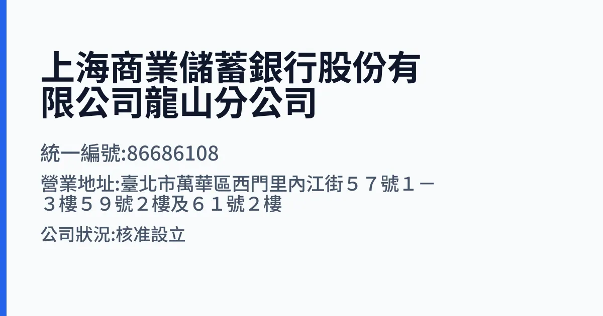 上海商業儲蓄銀行股份有限公司龍山分公司 - 統編 86686108(臺北市) 公司登記資料與營業項目詳細圖表