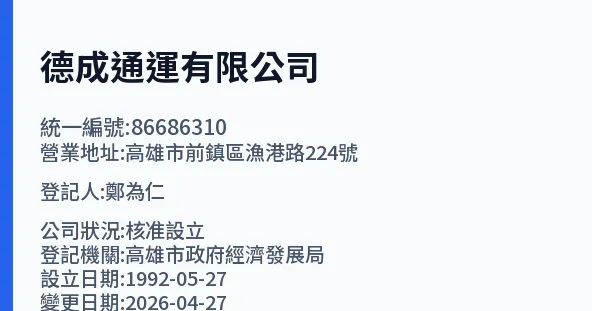 德成通運有限公司的照片-統編 86686310(高雄市) 公司登記資料與營業項目詳細圖表