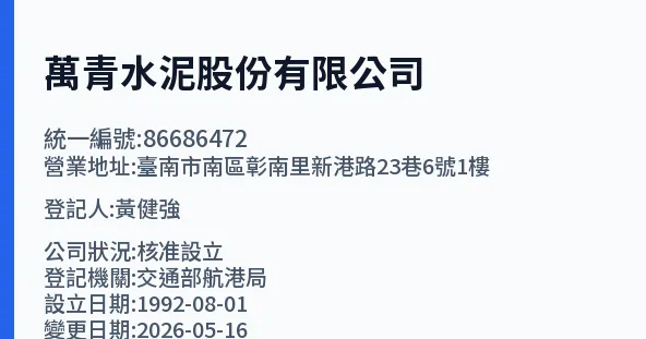萬青水泥股份有限公司的照片-統編 86686472(臺南市) 公司登記資料與營業項目詳細圖表