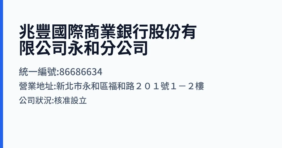 兆豐國際商業銀行股份有限公司永和分公司 - 統編 86686634(新北市) 公司登記資料與營業項目詳細圖表
