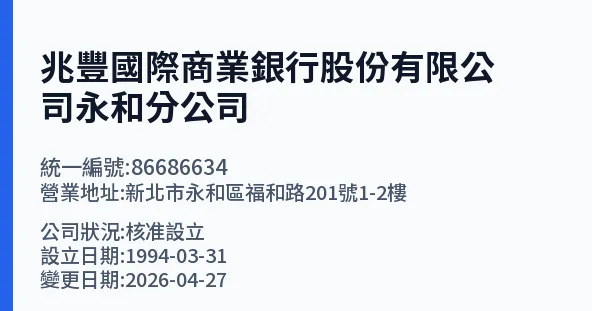 兆豐國際商業銀行股份有限公司永和分公司的照片-統編 86686634(新北市) 公司登記資料與營業項目詳細圖表