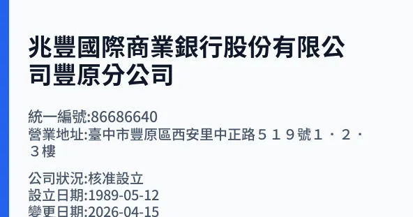 兆豐國際商業銀行股份有限公司豐原分公司的照片-統編 86686640(臺中市) 公司登記資料與營業項目詳細圖表