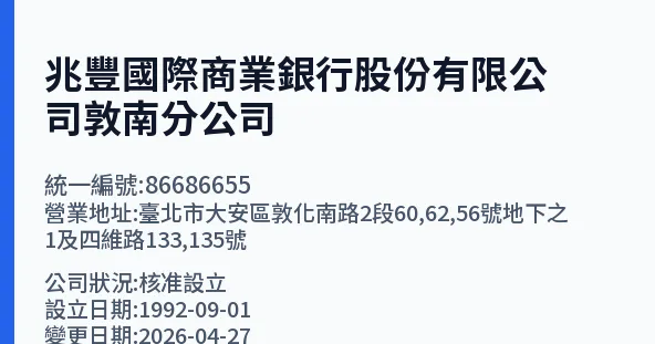 兆豐國際商業銀行股份有限公司敦南分公司的照片-統編 86686655(臺北市) 公司登記資料與營業項目詳細圖表
