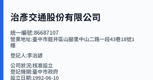 治彥交通股份有限公司的照片-統編 86687107(臺中市) 公司登記資料與營業項目詳細圖表