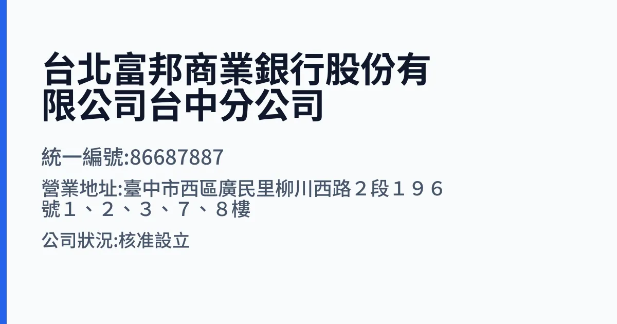 台北富邦商業銀行股份有限公司台中分公司 - 統編 86687887(臺中市) 公司登記資料與營業項目詳細圖表