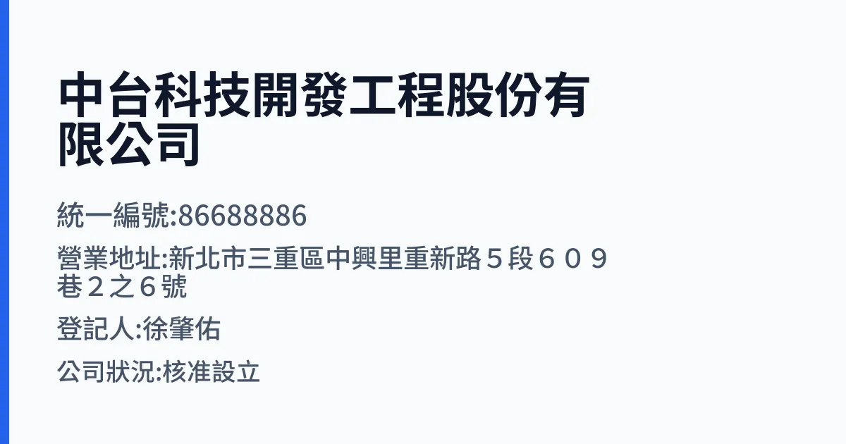 中台科技開發工程股份有限公司 - 統編 86688886(新北市) 公司登記資料與營業項目詳細圖表