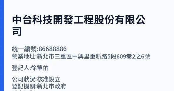 中台科技開發工程股份有限公司的照片-統編 86688886(新北市) 公司登記資料與營業項目詳細圖表