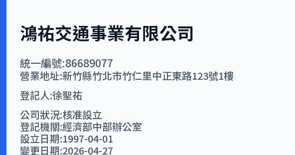 鴻祐交通事業有限公司的照片-統編 86689077(新竹縣) 公司登記資料與營業項目詳細圖表