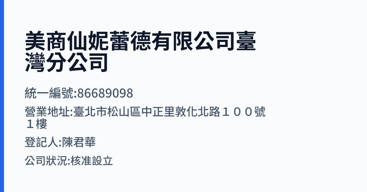 美商仙妮蕾德有限公司臺灣分公司 - 統編 86689098(臺北市) 公司登記資料與營業項目詳細圖表