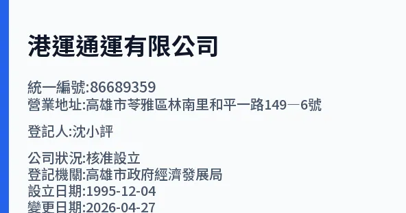 港運通運有限公司的照片-統編 86689359(高雄市) 公司登記資料與營業項目詳細圖表
