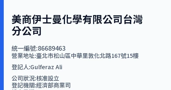 美商伊士曼化學有限公司台灣分公司的照片-統編 86689463(臺北市) 公司登記資料與營業項目詳細圖表
