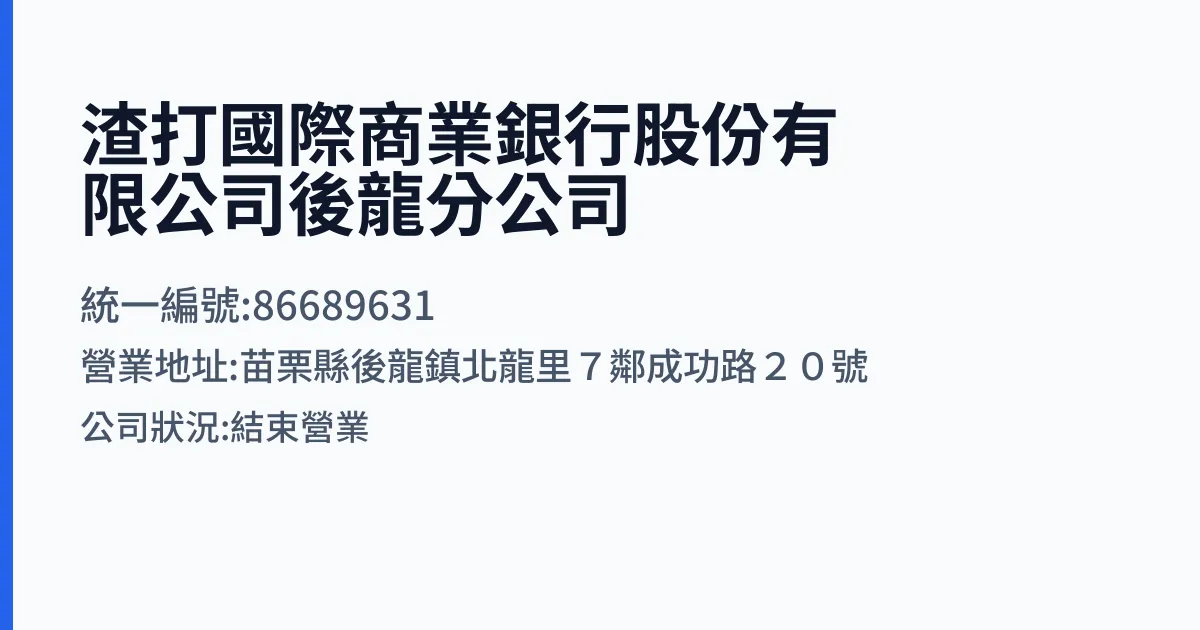 渣打國際商業銀行股份有限公司後龍分公司 - 統編 86689631(苗栗縣) 公司登記資料與營業項目詳細圖表