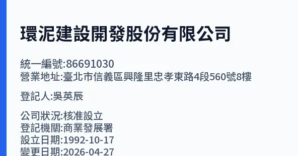 環泥建設開發股份有限公司的照片-統編 86691030(臺北市) 公司登記資料與營業項目詳細圖表