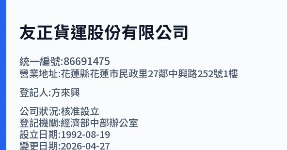友正貨運股份有限公司的照片-統編 86691475(花蓮縣) 公司登記資料與營業項目詳細圖表