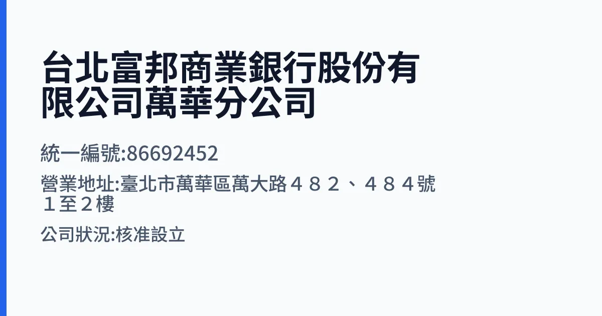 台北富邦商業銀行股份有限公司萬華分公司 - 統編 86692452(臺北市) 公司登記資料與營業項目詳細圖表