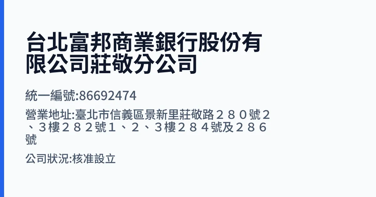 台北富邦商業銀行股份有限公司莊敬分公司 - 統編 86692474(臺北市) 公司登記資料與營業項目詳細圖表