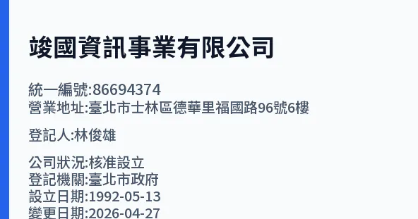 竣國資訊事業有限公司的照片-統編 86694374(臺北市) 公司登記資料與營業項目詳細圖表