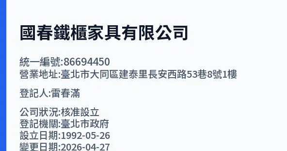國春鐵櫃家具有限公司的照片-統編 86694450(臺北市) 公司登記資料與營業項目詳細圖表