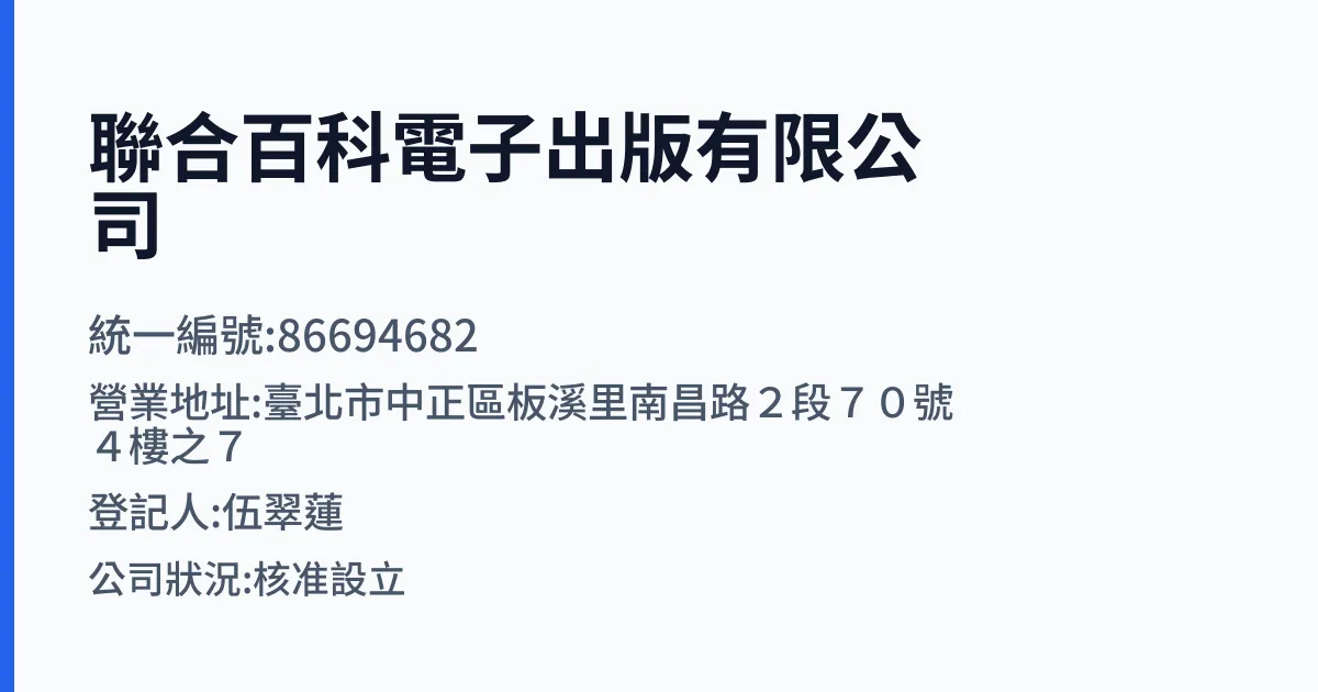 聯合百科電子出版有限公司 - 統編 86694682（臺北市） 公司登記資料與營業項目詳細圖表