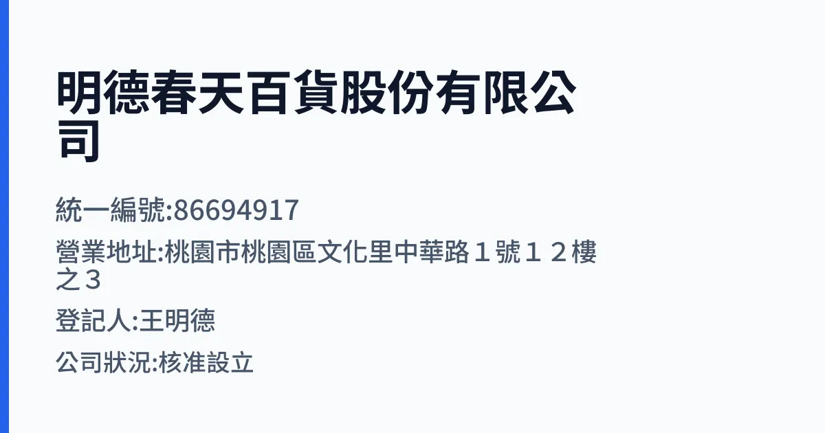 明德春天百貨股份有限公司 - 統編 86694917(桃園市) 公司登記資料與營業項目詳細圖表