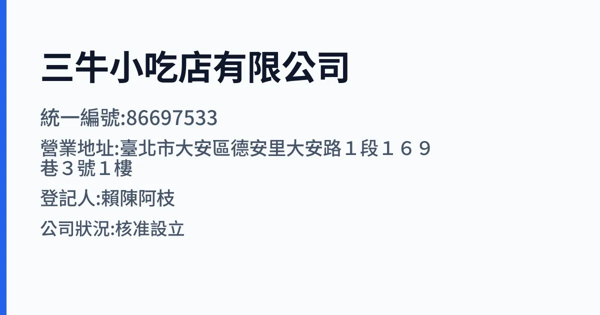 三牛小吃店有限公司 - 統編 86697533(臺北市) 公司登記資料與營業項目詳細圖表