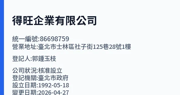 得旺企業有限公司的照片-統編 86698759(臺北市) 公司登記資料與營業項目詳細圖表