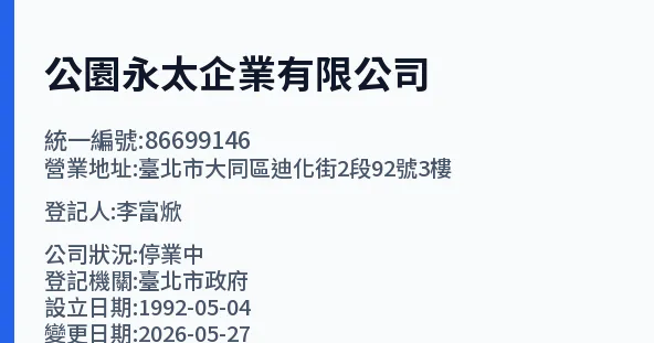公園永太企業有限公司的照片-統編 86699146(臺北市) 公司登記資料與營業項目詳細圖表