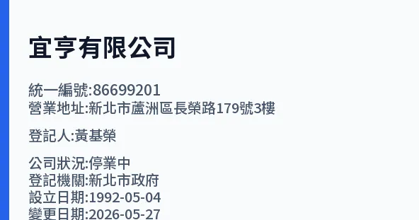 宜亨有限公司的照片-統編 86699201(新北市) 公司登記資料與營業項目詳細圖表