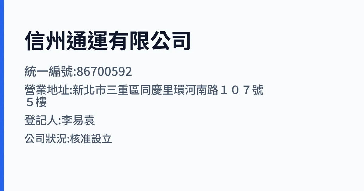 信州通運有限公司 - 統編 86700592(新北市) 公司登記資料與營業項目詳細圖表