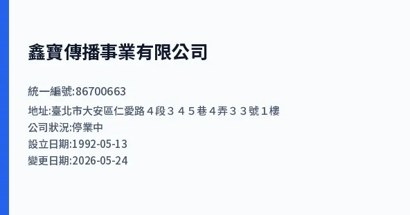 鑫寶傳播事業有限公司的照片-統編 86700663(臺北市) 公司登記資料與營業項目詳細圖表