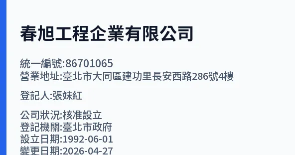 春旭工程企業有限公司的照片-統編 86701065(臺北市) 公司登記資料與營業項目詳細圖表