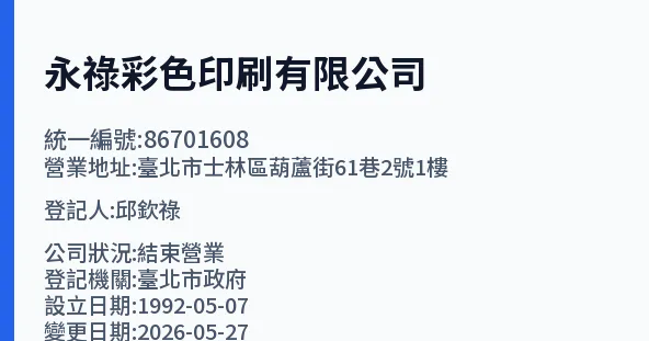 永祿彩色印刷有限公司的照片-統編 86701608(臺北市) 公司登記資料與營業項目詳細圖表