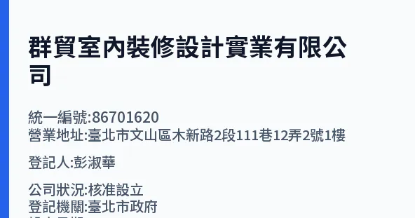 群貿室內裝修設計實業有限公司的照片-統編 86701620(臺北市) 公司登記資料與營業項目詳細圖表