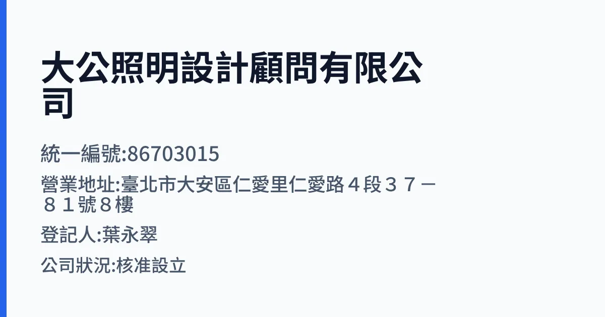 大公照明設計顧問有限公司 - 統編 86703015(臺北市) 公司登記資料與營業項目詳細圖表