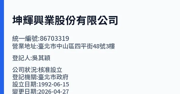 坤輝興業股份有限公司的照片-統編 86703319(臺北市) 公司登記資料與營業項目詳細圖表