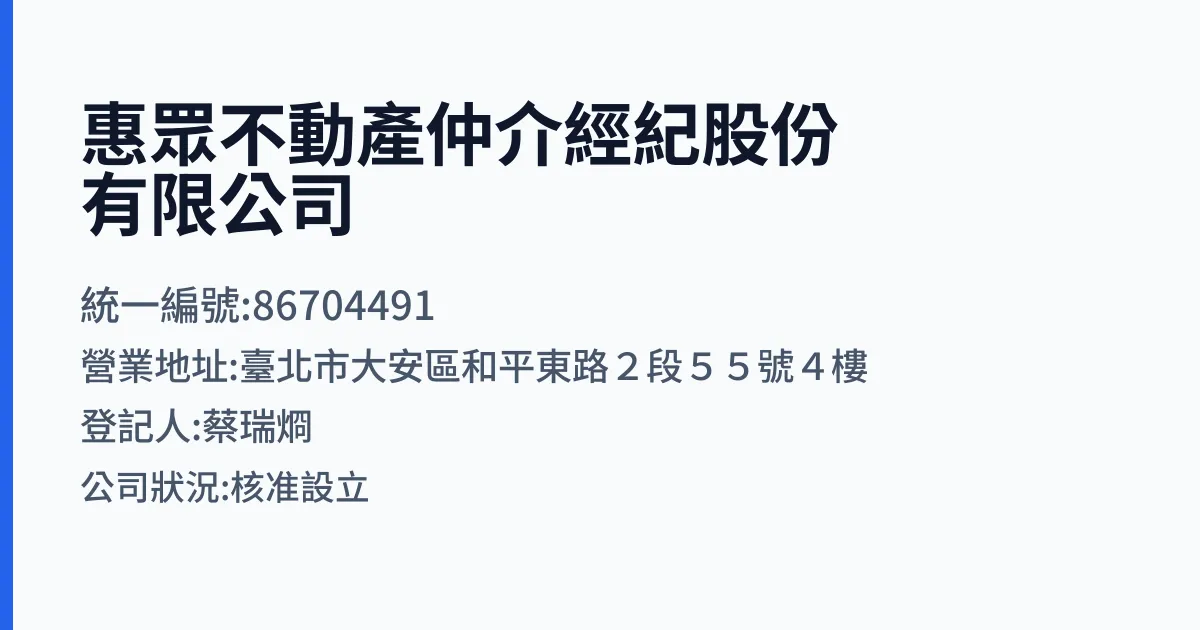 惠眾不動產仲介經紀股份有限公司 - 統編 86704491(臺北市) 公司登記資料與營業項目詳細圖表