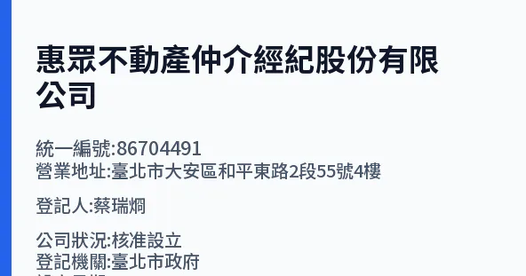 惠眾不動產仲介經紀股份有限公司的照片-統編 86704491(臺北市) 公司登記資料與營業項目詳細圖表