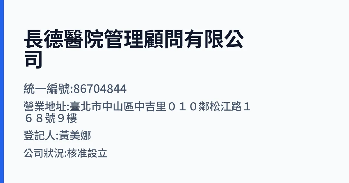 長德醫院管理顧問有限公司 - 統編 86704844（臺北市） 公司登記資料與營業項目詳細圖表