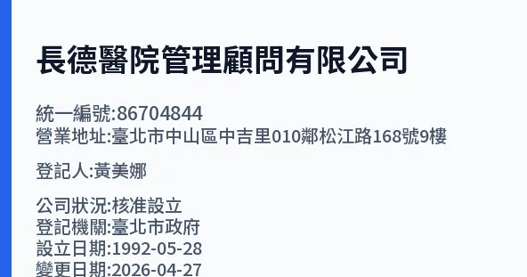 長德醫院管理顧問有限公司的照片-統編 86704844(臺北市) 公司登記資料與營業項目詳細圖表