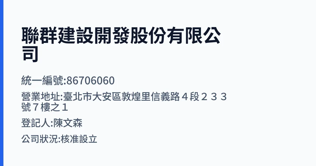 聯群建設開發股份有限公司 - 統編 86706060(臺北市) 公司登記資料與營業項目詳細圖表
