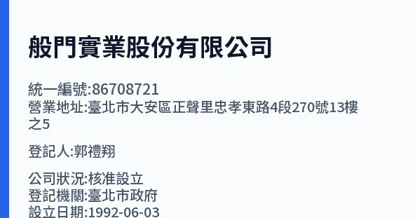 般門實業股份有限公司的照片-統編 86708721(臺北市) 公司登記資料與營業項目詳細圖表