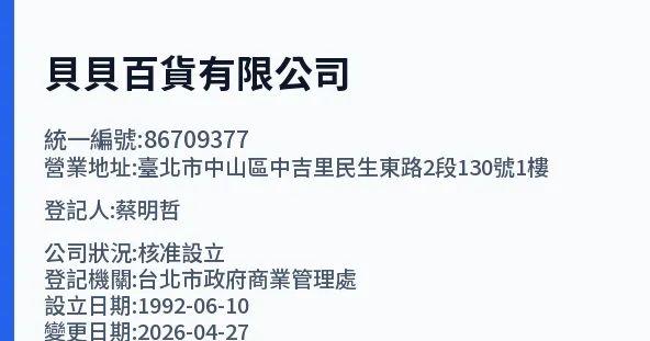 貝貝百貨有限公司的照片-統編 86709377(臺北市) 公司登記資料與營業項目詳細圖表