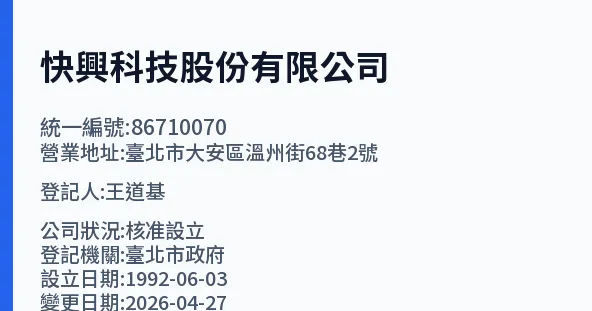 快興科技股份有限公司的照片-統編 86710070(臺北市) 公司登記資料與營業項目詳細圖表
