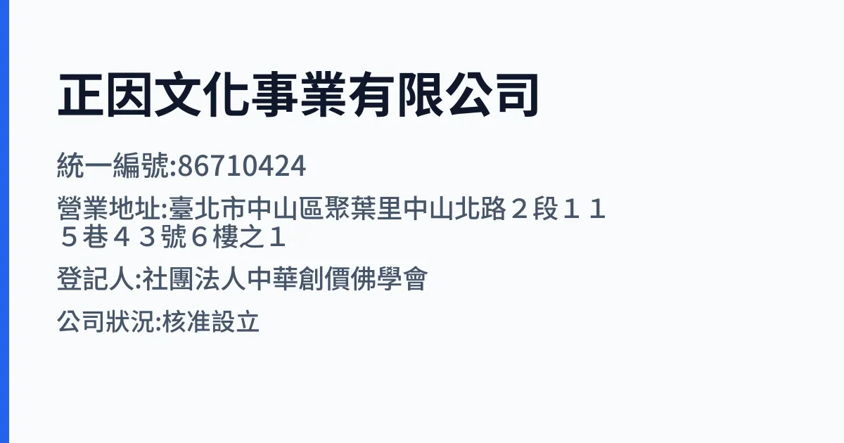 正因文化事業有限公司 - 統編 86710424(臺北市) 公司登記資料與營業項目詳細圖表
