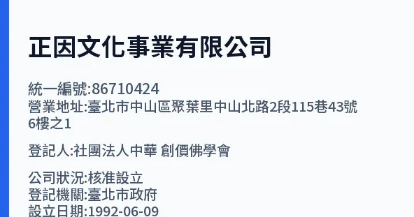 正因文化事業有限公司的照片-統編 86710424(臺北市) 公司登記資料與營業項目詳細圖表