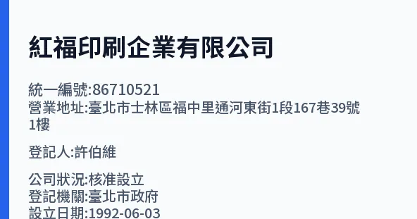紅福印刷企業有限公司的照片-統編 86710521(臺北市) 公司登記資料與營業項目詳細圖表
