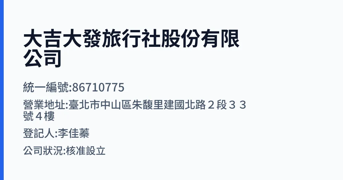 大吉大發旅行社股份有限公司 - 統編 86710775(臺北市) 公司登記資料與營業項目詳細圖表