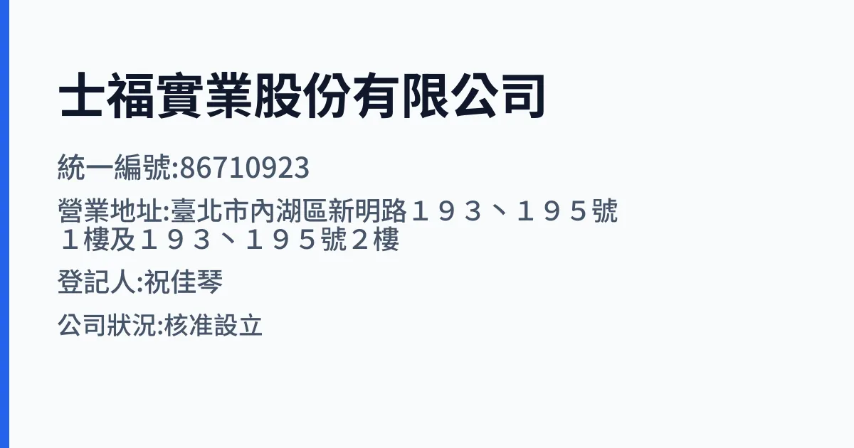 士福實業股份有限公司 - 統編 86710923(臺北市) 公司登記資料與營業項目詳細圖表