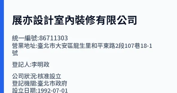 展亦設計室內裝修有限公司的照片-統編 86711303(臺北市) 公司登記資料與營業項目詳細圖表