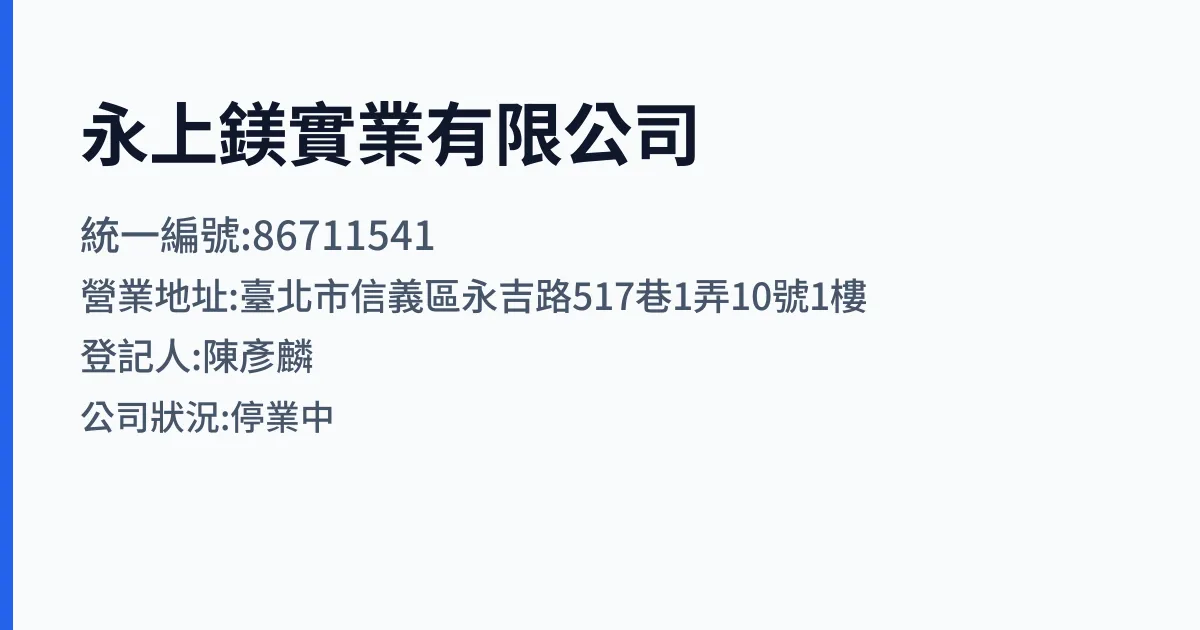 永上鎂實業有限公司 - 統編 86711541(臺北市) 公司登記資料與營業項目詳細圖表